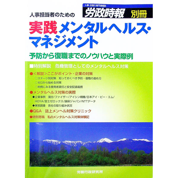 &nbsp;&nbsp;&nbsp; 人事担当者のための実践メンタルヘルス・マネジメント 単行本 の詳細 出版社: 労務行政研究所 レーベル: 作者: カナ: ジンジタントウシャノタメノジッセンメンタルヘルスマネジメント / サイズ: 単行...