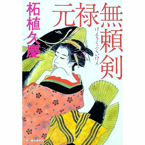 &nbsp;&nbsp;&nbsp; 元禄無頼剣 文庫 の詳細 出版社: 角川春樹事務所 レーベル: 作者: 柘植久慶 カナ: ゲンロクブライケン / ツゲヒサヨシ サイズ: 文庫 ISBN: 4758431795 発売日: 2005/06...