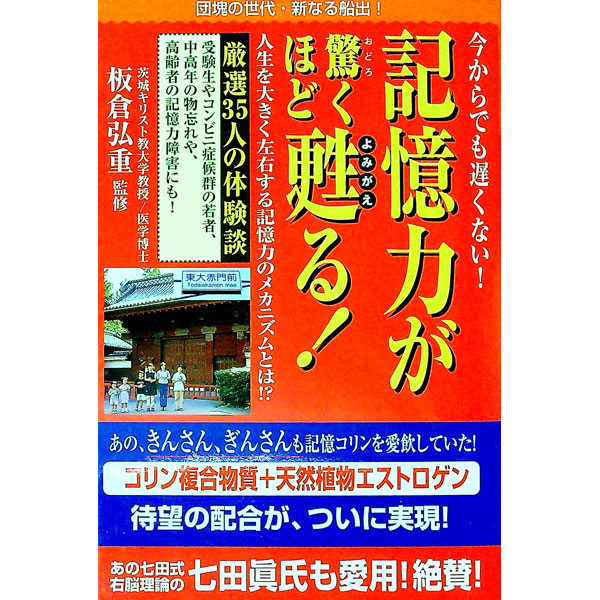 &nbsp;&nbsp;&nbsp; 今からでも遅くない！記憶力が驚くほど甦る！ 単行本 の詳細 出版社: 赤坂出版 レーベル: 作者: 板倉弘重 カナ: イマカラデモオソクナイキオクリョクガオドロクホドヨミガエル / イタクラヒロシゲ サ...