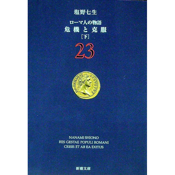 &nbsp;&nbsp;&nbsp; ローマ人の物語(23)　危機と克服 下 文庫 の詳細 出版社: 新潮社 レーベル: 新潮文庫 作者: 塩野七生 カナ: ローマジンノモノガタリ23キキトコクフク / シオノナナミ サイズ: 文庫 ISB...