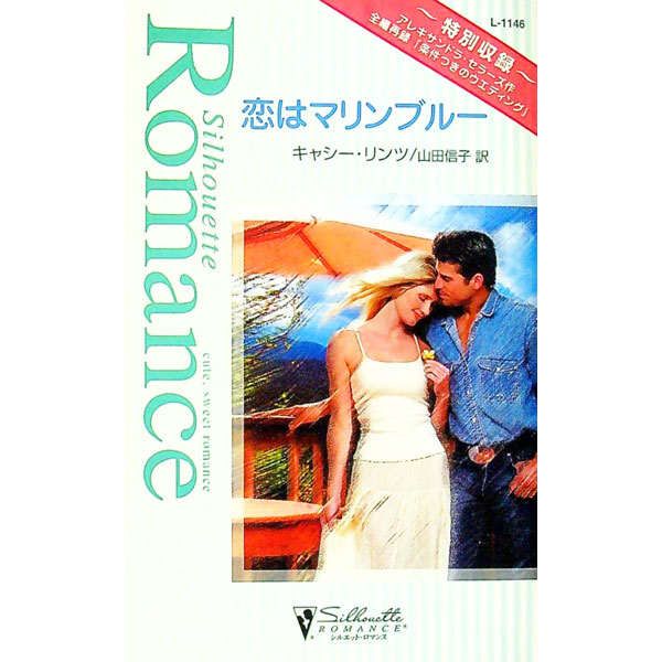 &nbsp;&nbsp;&nbsp; 恋はマリンブルー／条件つきのウエディング 新書 の詳細 出版社: ハーレクイン レーベル: シルエット・ロマンス 作者: キャシー・リンツ／アレキサンドラ・セラーズ カナ: コイハマリンブルージョウケン...