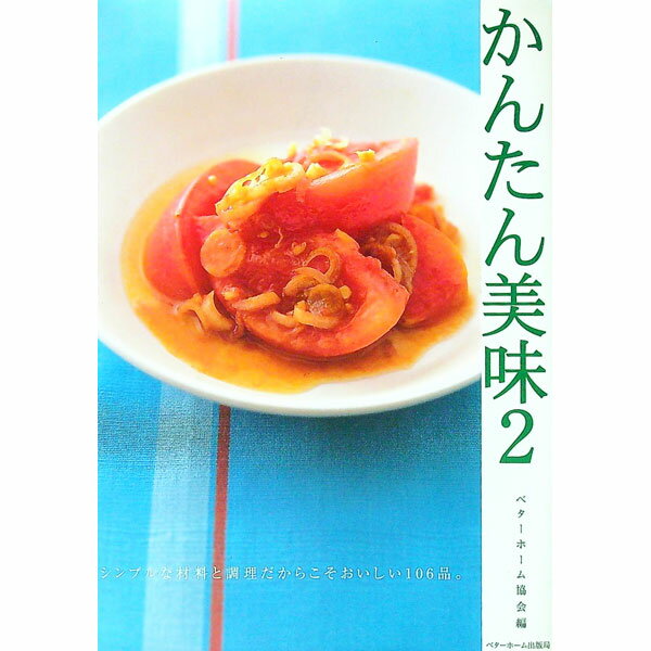 &nbsp;&nbsp;&nbsp; かんたん美味 2 単行本 の詳細 出版社: ベターホーム出版局 レーベル: 作者: ベターホーム協会 カナ: カンタンビミ / ベターホームキョウカイ サイズ: 単行本 ISBN: 4938508753...