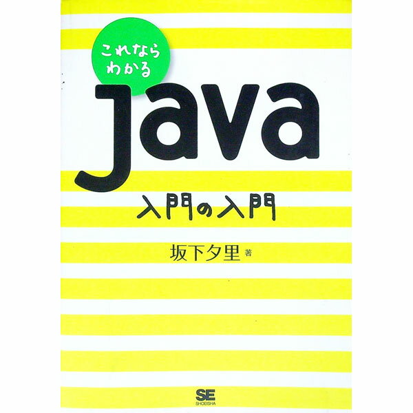 &nbsp;&nbsp;&nbsp; これならわかるJava入門の入門 単行本 の詳細 出版社: 翔泳社 レーベル: 作者: 坂下夕里 カナ: コレナラワカルジャバニュウモンノニュウモン / サカシタユウリ サイズ: 単行本 ISBN: 4...
