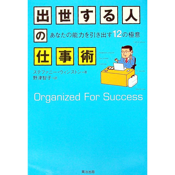 &nbsp;&nbsp;&nbsp; 出世する人の仕事術 単行本 の詳細 出版社: 英治出版 レーベル: 作者: ステファニー・ウィンストン カナ: シュッセスルヒトノシゴトジュツ / ステファニーウィンストン サイズ: 単行本 ISBN:...