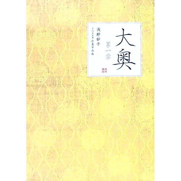 &nbsp;&nbsp;&nbsp; 大奥　第一章 文庫 の詳細 出版社: 角川書店 レーベル: 角川文庫 作者: 小泉すみれ カナ: オオオクダイイッショウ / コイズミスミレ サイズ: 文庫 ISBN: 4043484046 発売日: ...