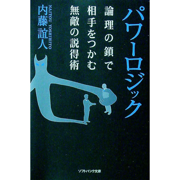 &nbsp;&nbsp;&nbsp; パワーロジック 文庫 の詳細 出版社: ソフトバンクパブリッシング レーベル: SB文庫 作者: 内藤誼人 カナ: パワーロジック / ナイトウヨシヒト サイズ: 文庫 ISBN: 4797332433...