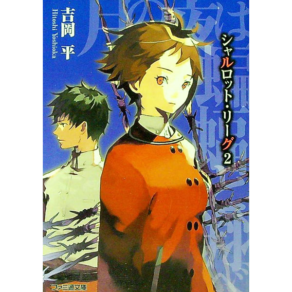 &nbsp;&nbsp;&nbsp; シャルロット・リーグ 2 文庫 の詳細 出版社: エンターブレイン レーベル: ファミ通文庫 作者: 吉岡平 カナ: シャルロットリーグ / ヨシオカヒトシ / ライトノベル ラノベ サイズ: 文庫 I...