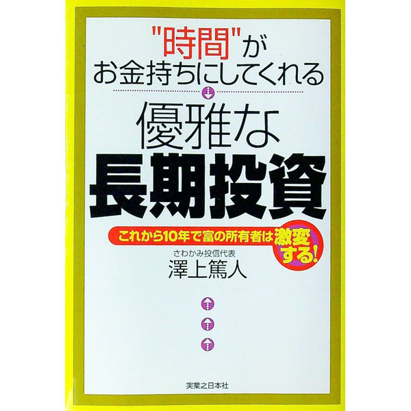 &nbsp;&nbsp;&nbsp; ”時間”がお金持ちにしてくれる優雅な長期投資−これから10年で富の所有者は激変する！− 単行本 の詳細 出版社: 実業之日本社 レーベル: 実日ビジネス 作者: 澤上篤人 カナ: ジカンガオカネモチニシ...