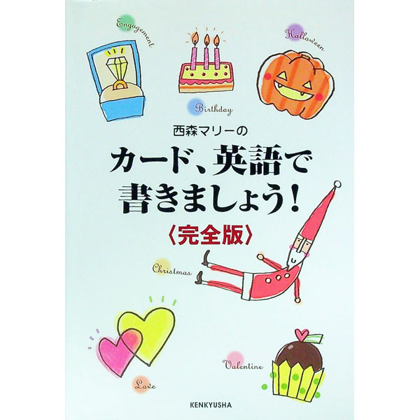 &nbsp;&nbsp;&nbsp; 西森マリーのカード、英語で書きましょう！　【完全版】 単行本 の詳細 出版社: 研究社 レーベル: 作者: 西森マリー カナ: ニシモリマリーノカードエイゴデカキマショウカンゼンバン / ニシモリマリー...