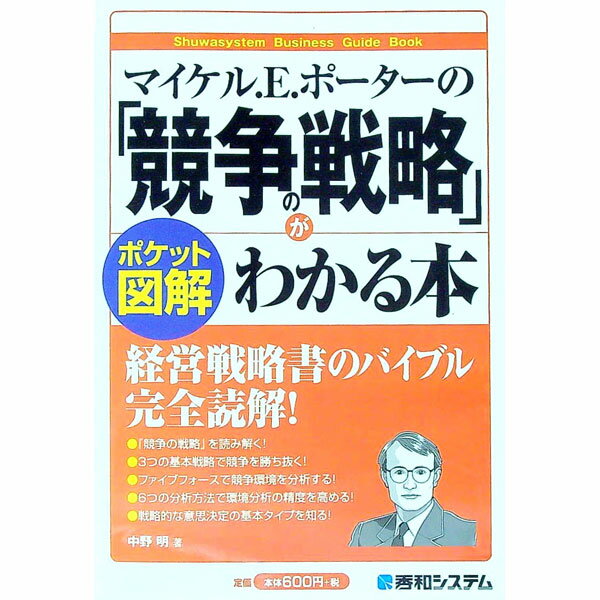 &nbsp;&nbsp;&nbsp; マイケル．E．ポーターの「競争の戦略」がわかる本 単行本 の詳細 出版社: 秀和システム レーベル: Shuwasystem　business　guide　book 作者: 中野明 カナ: マイケルイー...