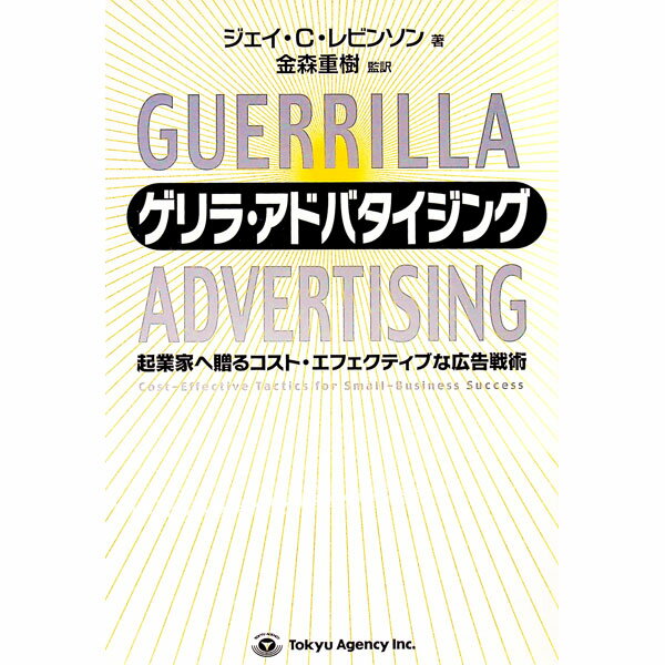 &nbsp;&nbsp;&nbsp; ゲリラ・アドバタイジング 単行本 の詳細 出版社: 東急エージェンシー レーベル: 作者: ジェイ・C・レビンソン カナ: ゲリラアドバタイジング / ジェイシーレビンソン サイズ: 単行本 ISBN:...