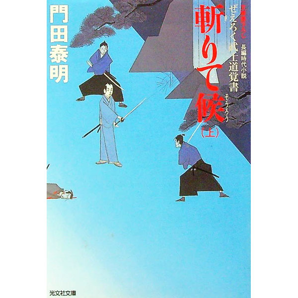 &nbsp;&nbsp;&nbsp; 斬りて候 上 文庫 の詳細 出版社: 光文社 レーベル: 光文社文庫 作者: 門田泰明 カナ: キリテソウロウ / カドタヤスアキ サイズ: 文庫 ISBN: 433473992X 発売日: 2005/...