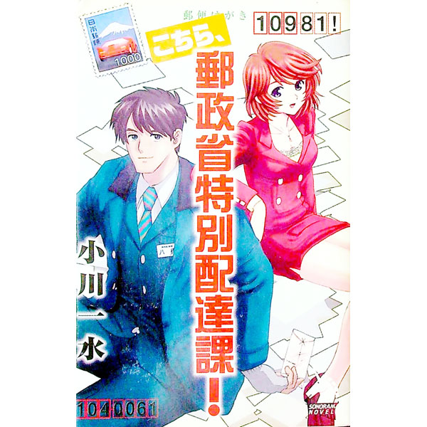 &nbsp;&nbsp;&nbsp; こちら、郵政省特別配達課！ 新書 の詳細 出版社: 朝日ソノラマ レーベル: ソノラマノベルス 作者: 小川一水 カナ: コチラユウセイショウトクベツハイタツカ / オガワイッスイ サイズ: 新書 IS...