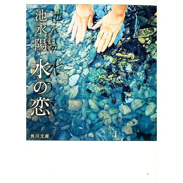 &nbsp;&nbsp;&nbsp; 水の恋 文庫 の詳細 出版社: 角川書店 レーベル: 角川文庫 作者: 池永陽 カナ: ミズノコイ / イケナガヨウ サイズ: 文庫 ISBN: 4043802013 発売日: 2005/12/01 関...