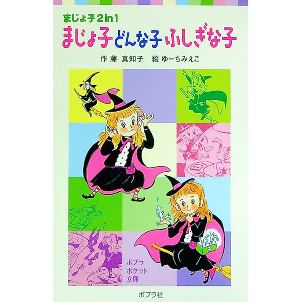&nbsp;&nbsp;&nbsp; まじょ子どんな子ふしぎな子 新書 の詳細 出版社: ポプラ社 レーベル: ポプラポケット文庫 作者: 藤真知子 カナ: マジョコドンナコフシギナコ / フジマチコ サイズ: 新書 ISBN: 45910...