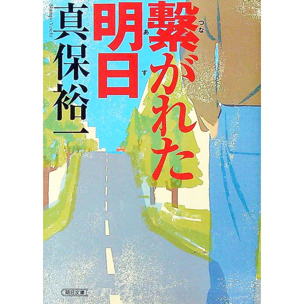 &nbsp;&nbsp;&nbsp; 繋がれた明日 文庫 の詳細 出版社: 朝日新聞社 レーベル: 朝日文庫 作者: 真保裕一 カナ: ツナガレタアス / シンポユウイチ サイズ: 文庫 ISBN: 4022643595 発売日: 2006...