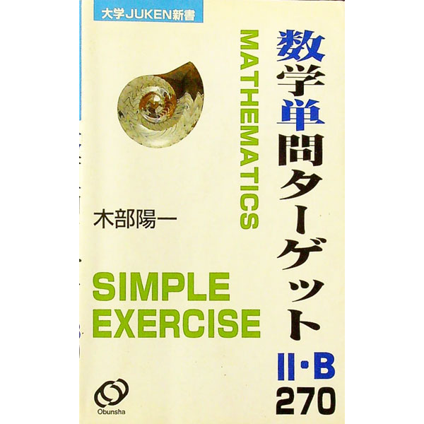 &nbsp;&nbsp;&nbsp; 数学単問ターゲットII・B　270 新書 の詳細 出版社: 旺文社 レーベル: 大学JUKEN新書 作者: 木部陽一 カナ: スウガクタンモンターゲット2ビー270 / キベヨウイチ サイズ: 新書 I...