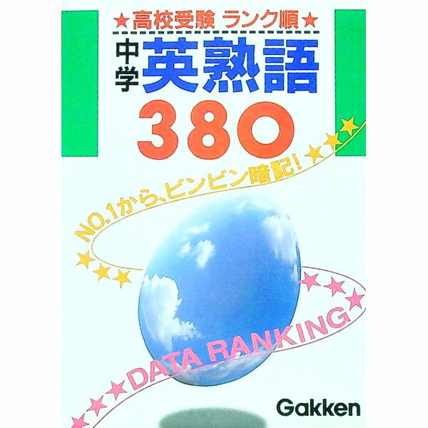&nbsp;&nbsp;&nbsp; 高校受験ランク順　中学英熟語380 単行本 の詳細 出版社: 学習研究社 レーベル: 作者: 学研【編】 カナ: コウコウジュケンランクジュンチュウガクエイジュクゴ380 / ガッケン サイズ: 単行本...