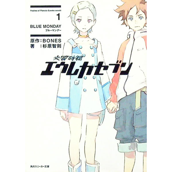 &nbsp;&nbsp;&nbsp; 交響詩篇エウレカセブン(1)−BLUE　MONDAY− 文庫 の詳細 出版社: 角川書店 レーベル: 角川スニーカー文庫 作者: 杉原智則 カナ: コウキョウシヘンエウレカセブン1ブルーマンデー / ス...