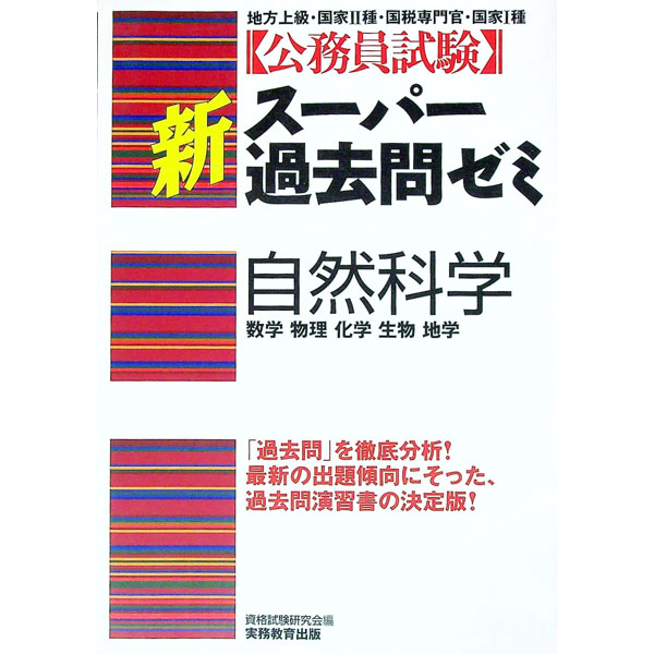 &nbsp;&nbsp;&nbsp; 公務員試験新スーパー過去問ゼミ　自然科学 単行本 の詳細 出版社: 実務教育出版 レーベル: 作者: 実務教育出版 カナ: コウムインシケンシンスーパーカコモンゼミシゼンカガク / ジツムキョウイクシュ...