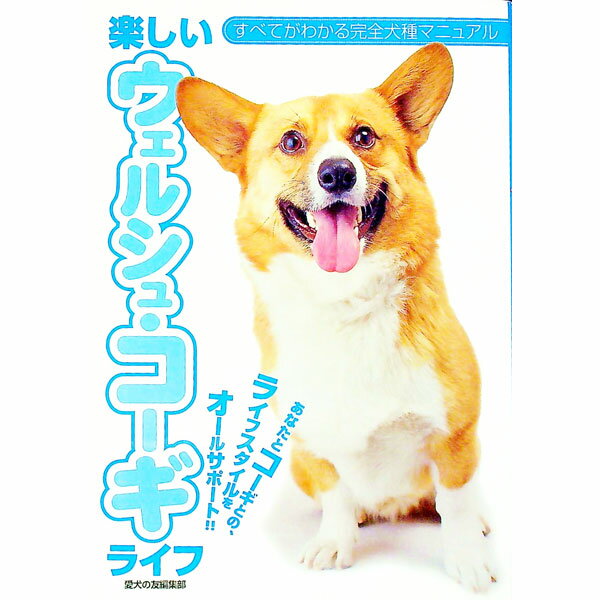&nbsp;&nbsp;&nbsp; 楽しいウェルシュ・コーギライフ 単行本 の詳細 出版社: 誠文堂新光社 レーベル: すべてがわかる完全犬種マニュアル 作者: 誠文堂新光社 カナ: タノシイウェルシュコーギライフ / セイブンドウシンコ...