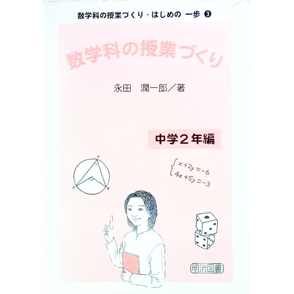 &nbsp;&nbsp;&nbsp; 数学科の授業づくり−中学2年編− 単行本 の詳細 出版社: 明治図書出版 レーベル: 数学科の授業づくり・はじめの一歩 作者: 永田潤一郎 カナ: スウガクカノジュギョウズクリチュウガク2ネンヘン / ...