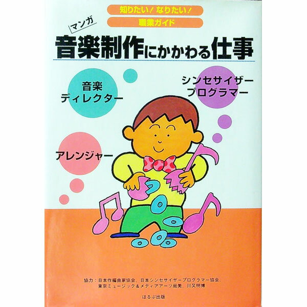 &nbsp;&nbsp;&nbsp; 音楽制作にかかわる仕事−音楽ディレクター　アレンジャー　シンセサイザープログラマー− 単行本 の詳細 出版社: ほるぷ出版 レーベル: 知りたい！なりたい！職業ガイド 作者: ほるぷ出版 カナ: オンガ...