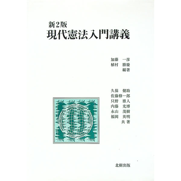 &nbsp;&nbsp;&nbsp; 現代憲法入門講義 単行本 の詳細 出版社: 北樹出版 レーベル: 作者: 加藤一彦 カナ: ゲンダイケンポウニュウモンコウギ / カトウカズヒコ サイズ: 単行本 ISBN: 4779300355 発売...