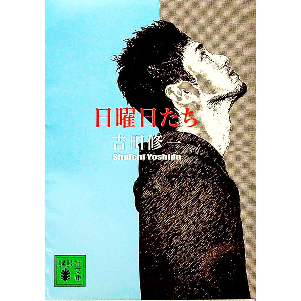 &nbsp;&nbsp;&nbsp; 日曜日たち 文庫 の詳細 出版社: 講談社 レーベル: 講談社文庫 作者: 吉田修一 カナ: ニチヨウビタチ / ヨシダシュウイチ サイズ: 文庫 ISBN: 4062753596 発売日: 2006/...