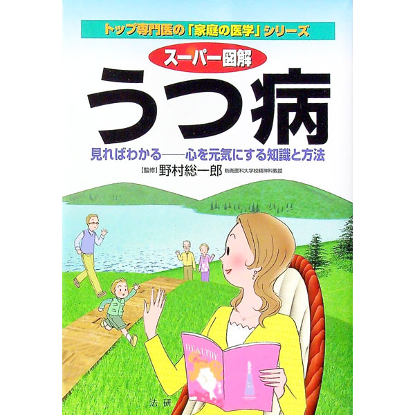 &nbsp;&nbsp;&nbsp; スーパー図解うつ病 単行本 の詳細 出版社: 法研 レーベル: トップ専門医の「家庭の医学」シリーズ 作者: 野村総一郎 カナ: スーパーズカイウツビョウ / ノムラソウイチロウ サイズ: 単行本 IS...