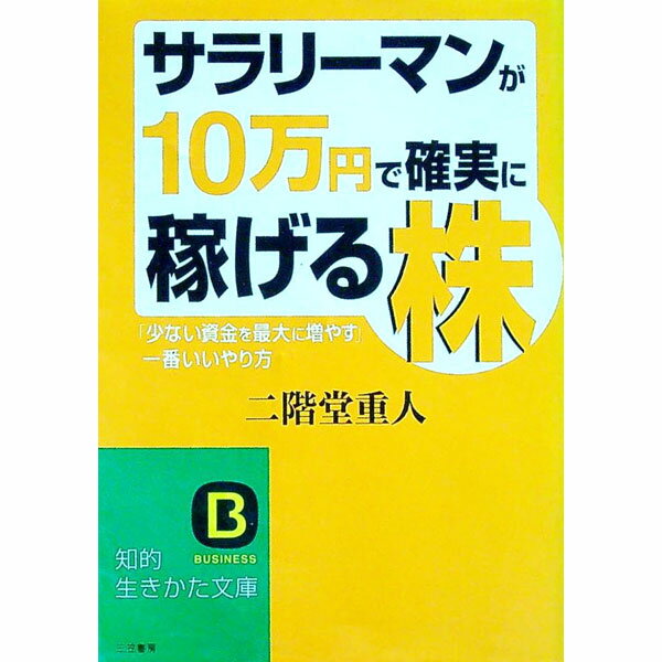 &nbsp;&nbsp;&nbsp; サラリーマンが「10万円」で確実に稼げる株 文庫 の詳細 出版社: 三笠書房 レーベル: 知的生きかた文庫 作者: 二階堂重人 カナ: サラリーマンガジュウマンエンデカクジツニカセゲルカブ / ニカイド...