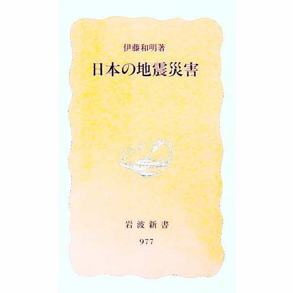 &nbsp;&nbsp;&nbsp; 日本の地震災害 新書 の詳細 出版社: 岩波書店 レーベル: 岩波新書 作者: 伊藤和明 カナ: ニホンノジシンサイガイ / オトウカズアキ サイズ: 新書 ISBN: 4004309778 発売日: ...