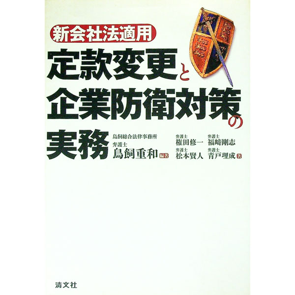 &nbsp;&nbsp;&nbsp; 定款変更と企業防衛対策の実務 単行本 の詳細 出版社: 清文社 レーベル: 作者: 鳥飼重和 カナ: テイカンヘンコウトキギョウボウエイタイサクノジツム / トリカイシゲカズ サイズ: 単行本 ISBN...