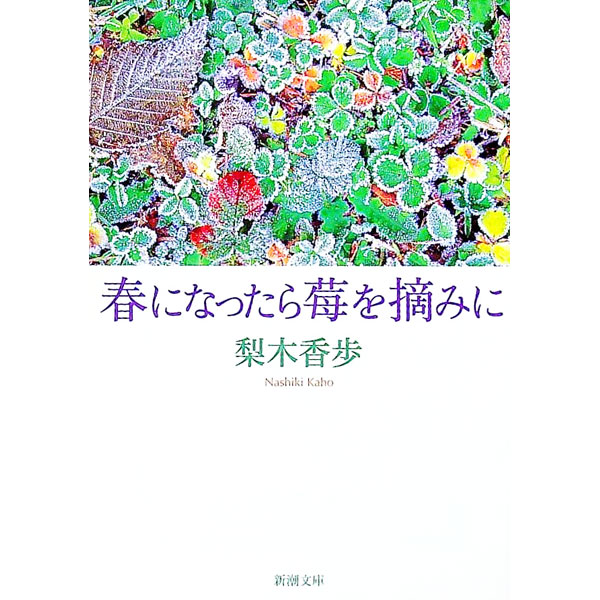 &nbsp;&nbsp;&nbsp; 春になったら苺を摘みに 文庫 の詳細 出版社: 新潮社 レーベル: 新潮文庫 作者: 梨木香歩 カナ: ハルニナッタライチゴヲツミニ / ナシキカホ サイズ: 文庫 ISBN: 4101253366 発...