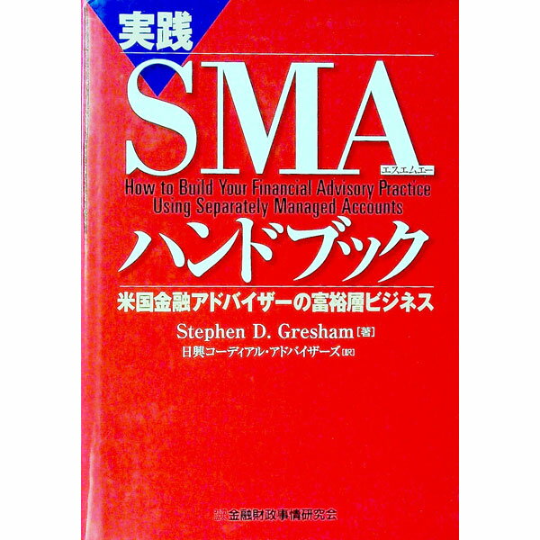 &nbsp;&nbsp;&nbsp; 実践SMAハンドブック 単行本 の詳細 出版社: 金融財政事情研究会 レーベル: 作者: スティーブン・D・グレシャム カナ: ジッセンエスエムエーハンドブック / スティーブンディーグレシャム サイズ...