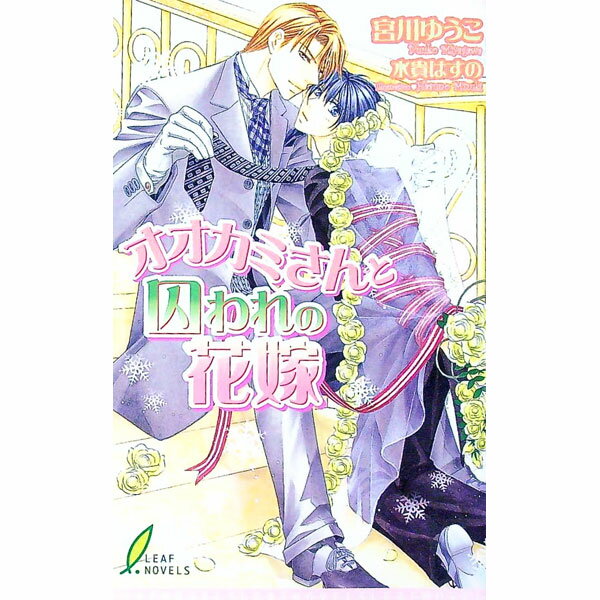 &nbsp;&nbsp;&nbsp; オオカミさんと囚われの花嫁 新書 の詳細 出版社: リーフ レーベル: LEAF　NOVELS 作者: 宮川ゆうこ カナ: オオカミサントトラワレノハナヨメ / ミヤガワユウコ サイズ: 新書 ISBN...