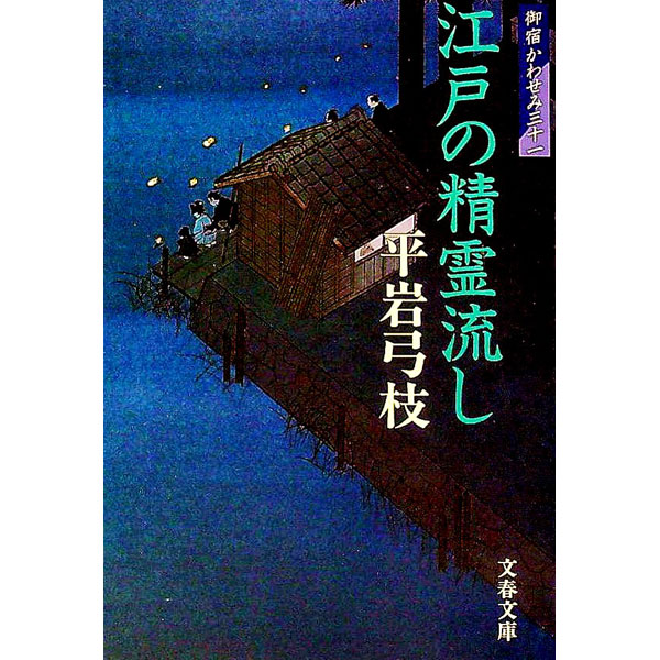 &nbsp;&nbsp;&nbsp; 江戸の精霊流し（御宿かわせみ31） 文庫 の詳細 出版社: 文藝春秋 レーベル: 文春文庫 作者: 平岩弓枝 カナ: エドノショウリョウナガシオンヤドカワセミ31 / ヒライワユミエ サイズ: 文庫 I...