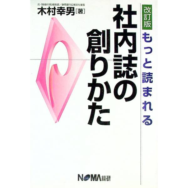 &nbsp;&nbsp;&nbsp; もっと読まれる社内誌の創りかた　【改訂版】 単行本 の詳細 出版社: 日本経営協会総合研究所 レーベル: 作者: 木村幸男 カナ: モットヨマレルシャナイシノツクリカタ / キムラユキオ サイズ: 単行...