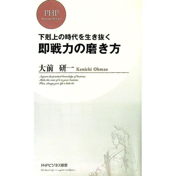 &nbsp;&nbsp;&nbsp; 下剋上の時代を生き抜く即戦力の磨き方 新書 の詳細 出版社: PHP研究所 レーベル: PHPビジネス新書 作者: 大前研一 カナ: ゲコクジョウノジダイヲイキヌクソクセンリョクノミガキカタ / オオマ...