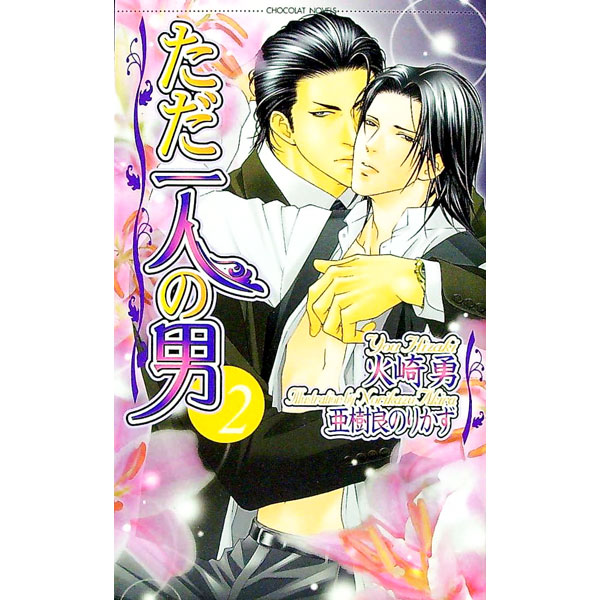 &nbsp;&nbsp;&nbsp; ただ一人の男 2 新書 の詳細 出版社: 心交社 レーベル: ショコラノベルス 作者: 火崎勇 カナ: タダヒトリノオトコ / ヒザキユウ / BL サイズ: 新書 ISBN: 4778102525 発...