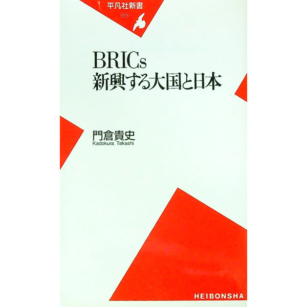 &nbsp;&nbsp;&nbsp; BRICs新興する大国と日本 新書 の詳細 出版社: 平凡社 レーベル: 平凡社新書 作者: 門倉貴史 カナ: ブリックスシンコウスルタイコクトニホン / カドクラタカシ サイズ: 新書 ISBN: 4...
