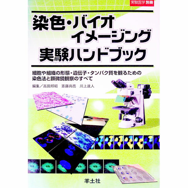 &nbsp;&nbsp;&nbsp; 染色・バイオイメージング実験ハンドブック 単行本 の詳細 出版社: 羊土社 レーベル: 作者: 高田邦昭 カナ: センショクバイオイメージングジッケンハンドブック / タカタクニアキ サイズ: 単行本 ...
