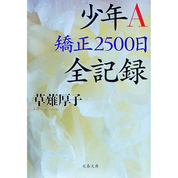 &nbsp;&nbsp;&nbsp; 少年A矯正2500日全記録 文庫 の詳細 出版社: 文藝春秋 レーベル: 文春文庫 作者: 草薙厚子 カナ: ショウネンエーキョウセイ2500ニチゼンキロク / クサナギアツコ サイズ: 文庫 ISBN...