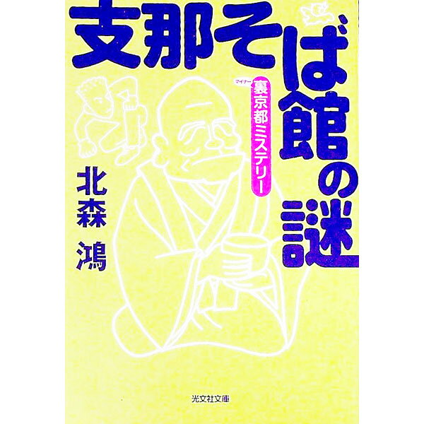 &nbsp;&nbsp;&nbsp; 支那そば館の謎 文庫 の詳細 出版社: 光文社 レーベル: 光文社文庫 作者: 北森鴻 カナ: シナソバヤカタノナゾ / キタモリコウ サイズ: 文庫 ISBN: 4334740995 発売日: 200...