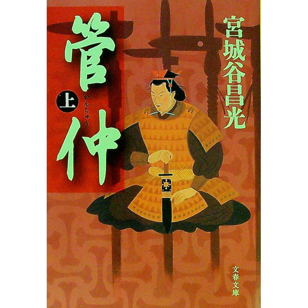 &nbsp;&nbsp;&nbsp; 管仲 上 文庫 の詳細 出版社: 文藝春秋 レーベル: 文春文庫 作者: 宮城谷昌光 カナ: カンチュウ / ミヤギタニマサミツ サイズ: 文庫 ISBN: 4167259176 発売日: 2006/0...