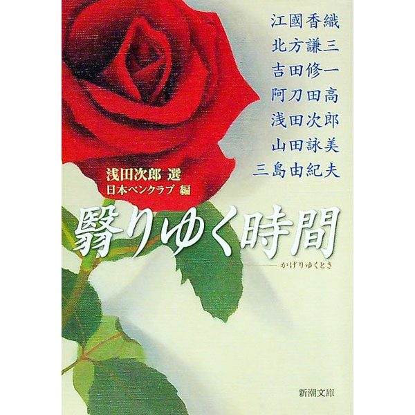 &nbsp;&nbsp;&nbsp; 翳りゆく時間 文庫 の詳細 出版社: 新潮社 レーベル: 新潮文庫 作者: 江國香織／北方謙三／吉田修一　他 カナ: カゲリユクジカン / エクニカオリキタカタケンゾウヨシダシュウイチ サイズ: 文庫 ...