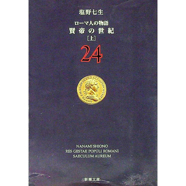 &nbsp;&nbsp;&nbsp; ローマ人の物語(24)　賢帝の世紀 上 文庫 の詳細 出版社: 新潮社 レーベル: 新潮文庫 作者: 塩野七生 カナ: ローマジンノモノガタリ24ケンテイノセイキ / シオノナナミ サイズ: 文庫 IS...