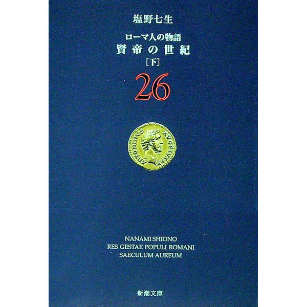 &nbsp;&nbsp;&nbsp; ローマ人の物語(26)　賢帝の世紀 下 文庫 の詳細 出版社: 新潮社 レーベル: 新潮文庫 作者: 塩野七生 カナ: ローマジンノモノガタリ26ケンテイノセイキ / シオノナナミ サイズ: 文庫 IS...