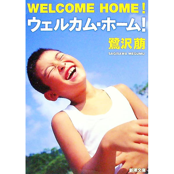 &nbsp;&nbsp;&nbsp; ウェルカム・ホーム！ 文庫 の詳細 出版社: 新潮社 レーベル: 新潮文庫 作者: 鷺沢萠 カナ: ウェルカムホーム / サギサワメグム サイズ: 文庫 ISBN: 4101325200 発売日: 20...