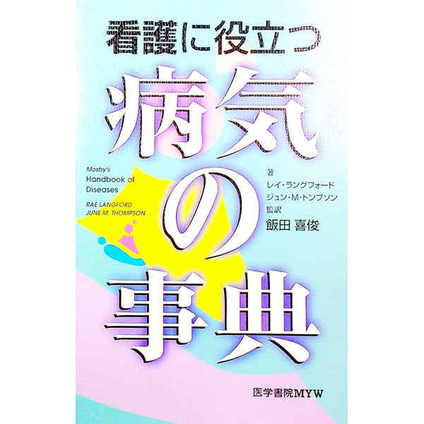&nbsp;&nbsp;&nbsp; 看護に役立つ病気の事典 単行本 の詳細 出版社: 医学書院エムワイダブリュー レーベル: 作者: レイ・ラングフォード／ジュン・M・トンプソン カナ: カンゴニヤクダツビョウキノジテン / レイラングフ...